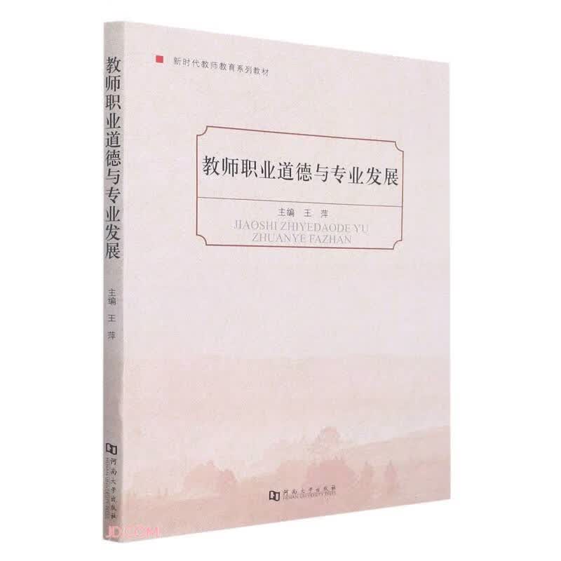 教师职业道德与专业发展(新时代教师教育系列教材)