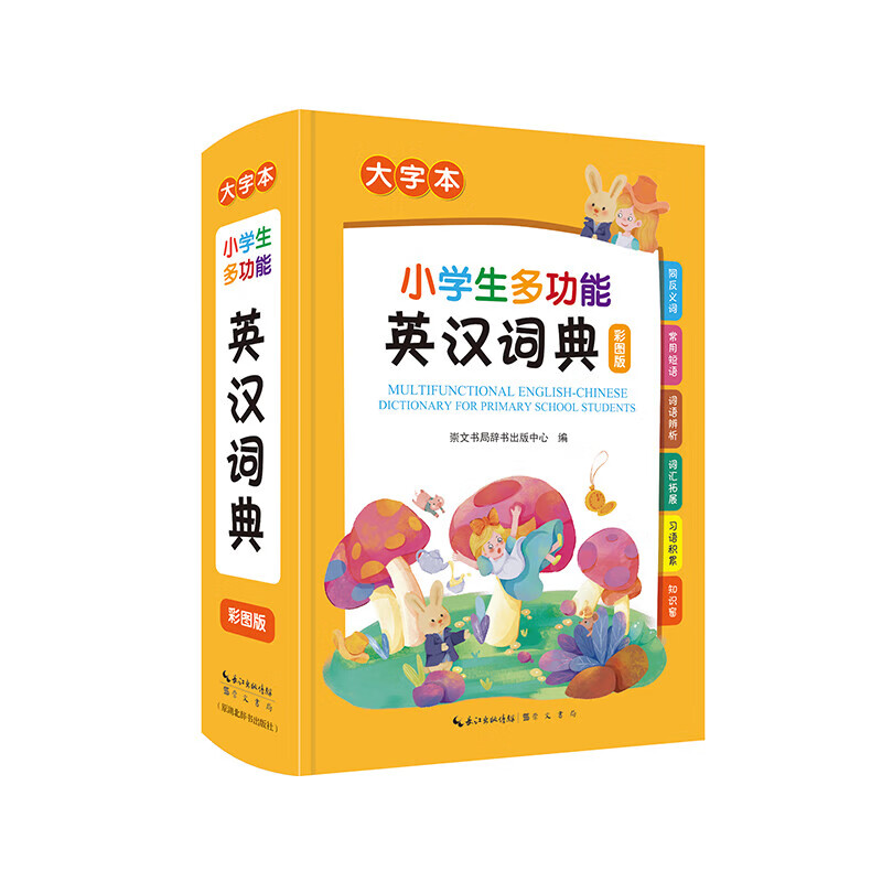 小学生多功能英汉词典【字典词典】