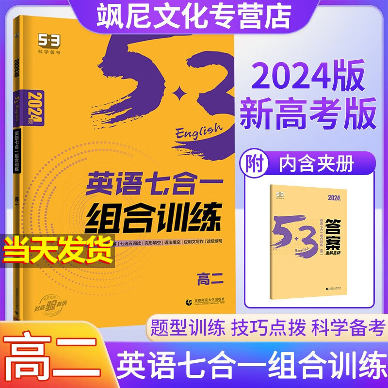 2024版高中五三53英语 53英语七合一组合训练 高二版