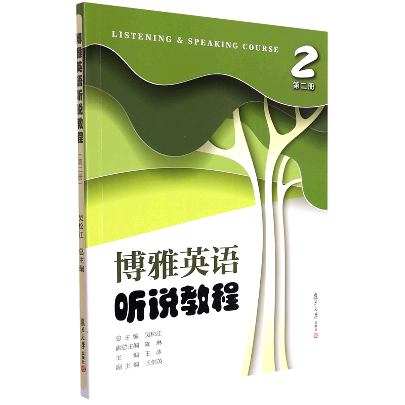 博雅英语听说教程(2)