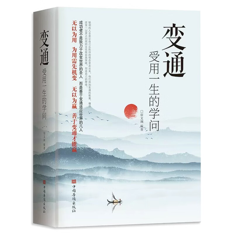 变通 受用一生的学问 变通书籍 善于变通成大事者的生存与竞争哲学关系情商表达