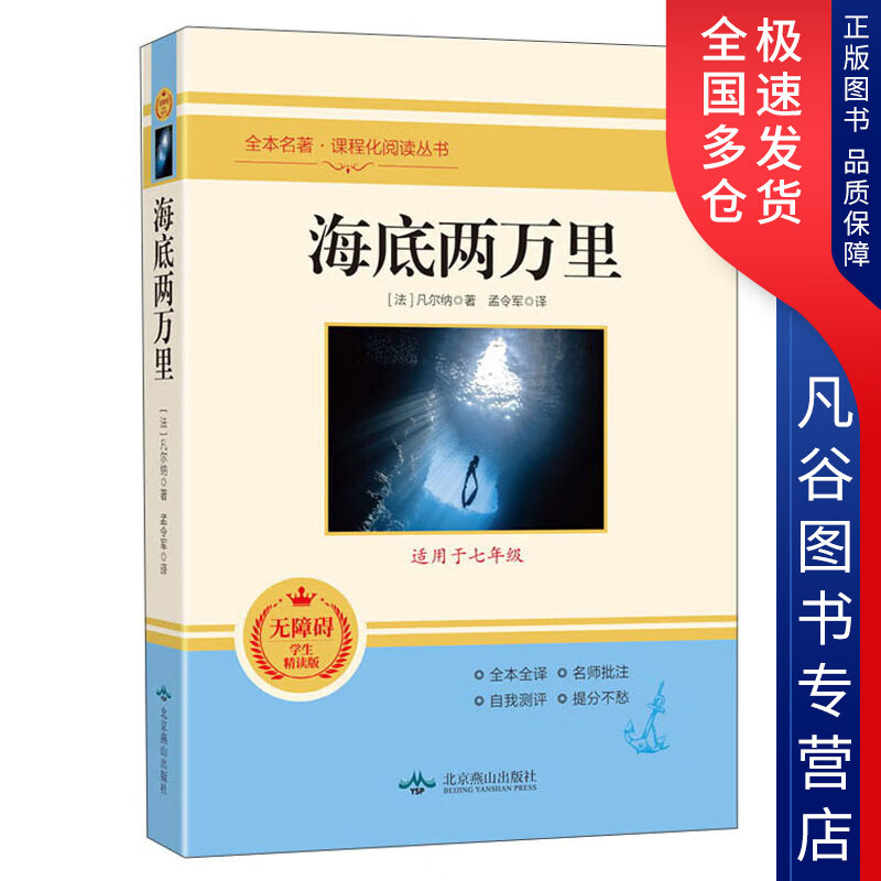 【书】海底两万里(无障碍学生精读版)
