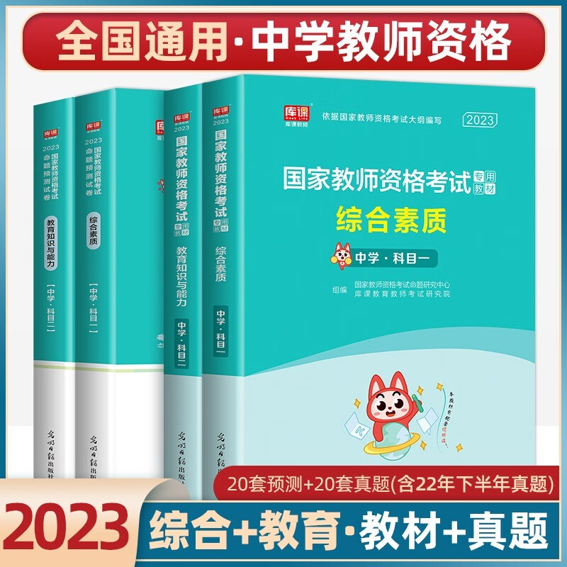 2023中学教资 教师资格证考试2023教材试卷 初中高中教资考试综合素质教育知识与能力教材试卷含23年上半年真题 中学教材+试卷【综合素质+教育知识能力】