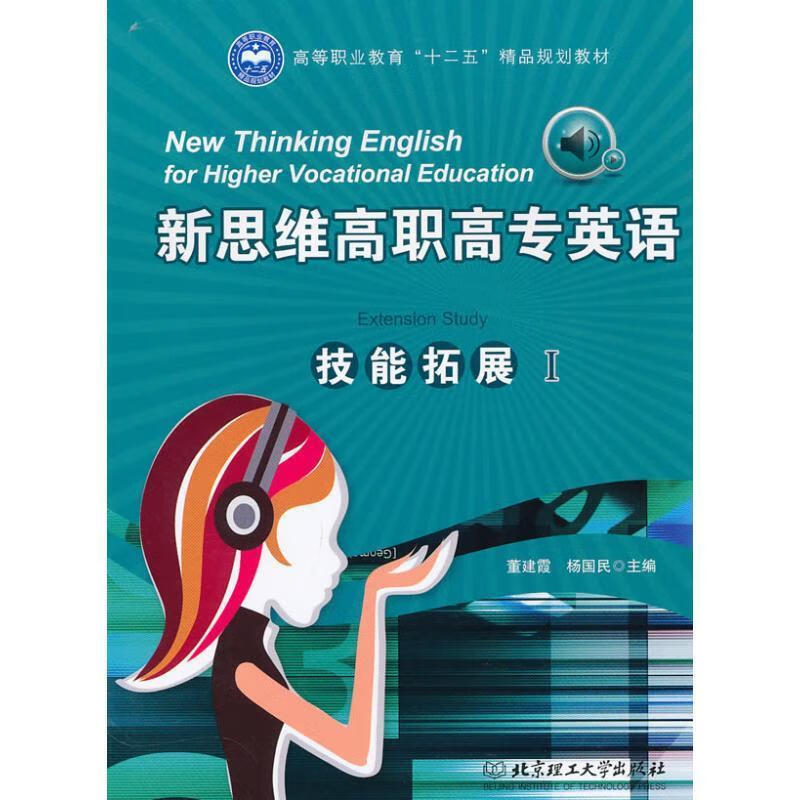 新思维高职高专英语:技能拓展1
