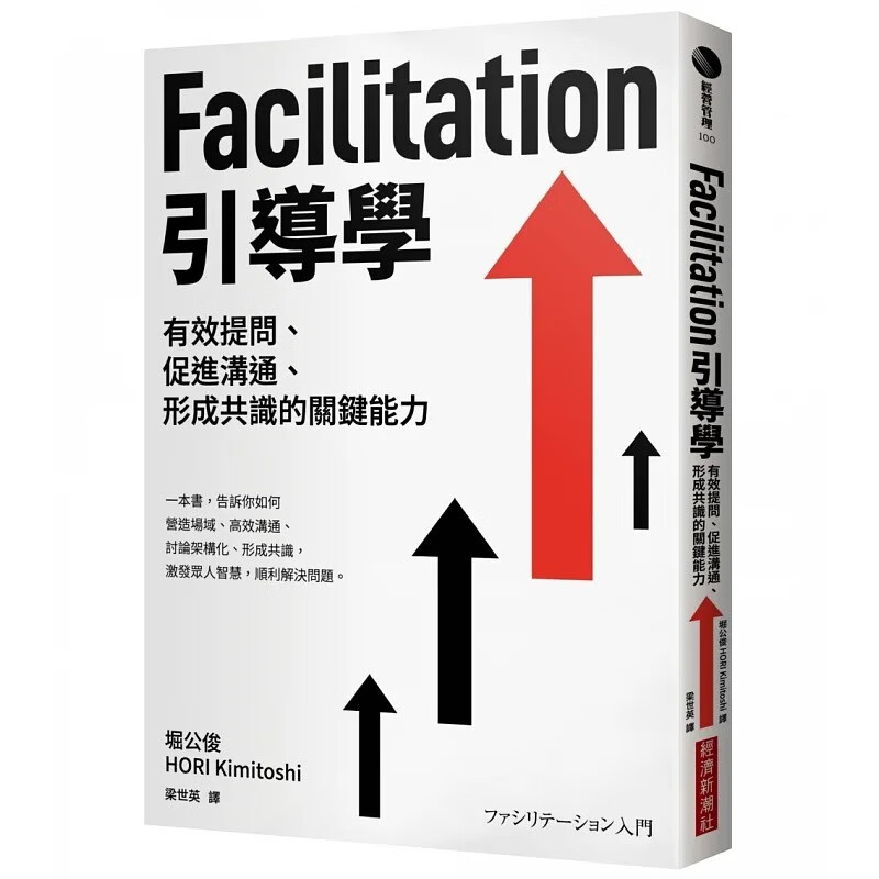 预售 Facilitation引导学：有效提问、促进沟通、形成共识的关键能力 经济新潮社 堀公俊（HOR Kimitos