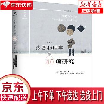 【新华畅销图书】改变心理学的40项研究 [美]罗杰·霍克 人民邮电出版社