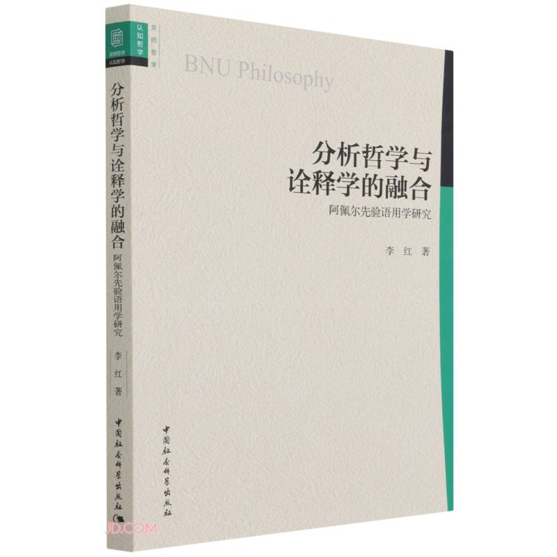 分析哲学与诠释学的融合-（: 阿佩尔先验语用学研究）