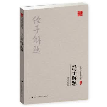 吕思勉:经子解题 吕思勉 9787558108563