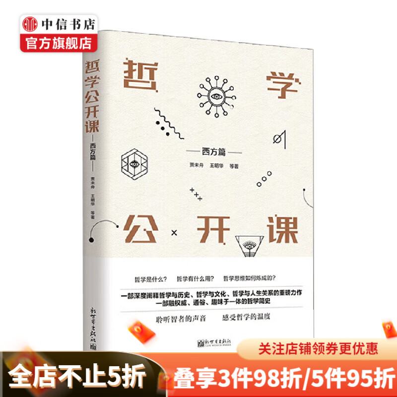 哲学公开课 西方篇 贾未舟等 著 哲学 宗教