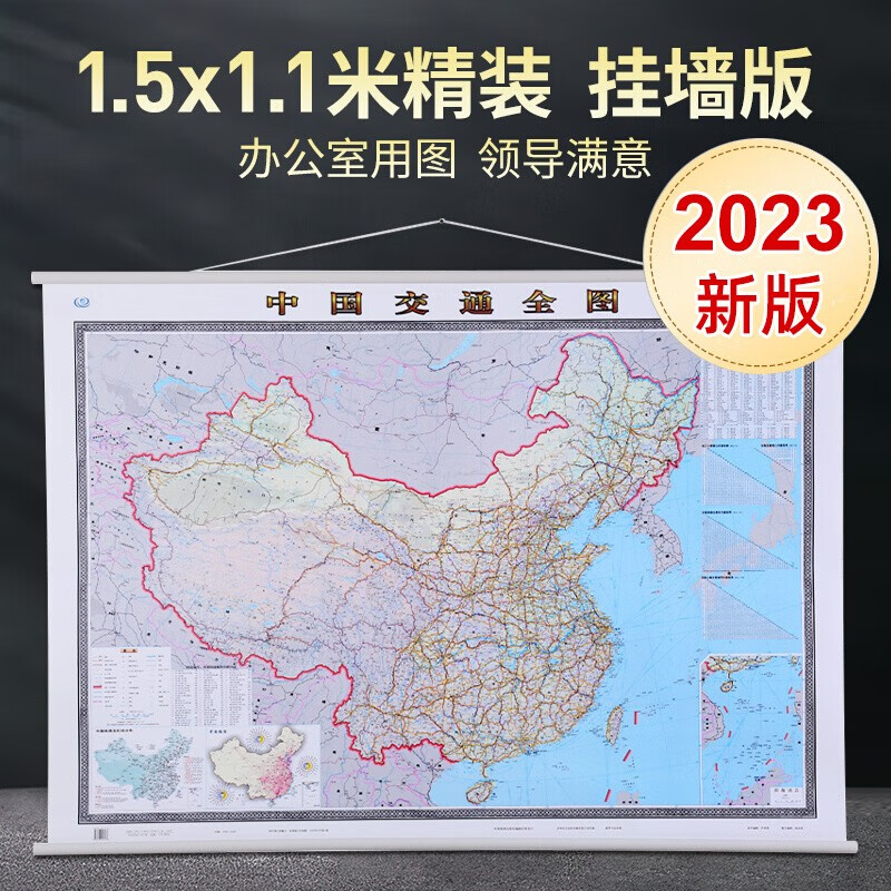 2023新版 中国交通地图全图 1.5米全国高速公路铁路大挂图
