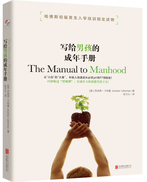 写给孩的成年手册:哈佛福生入学培训指定读物 zb 湖北 北京联合出版有限公司