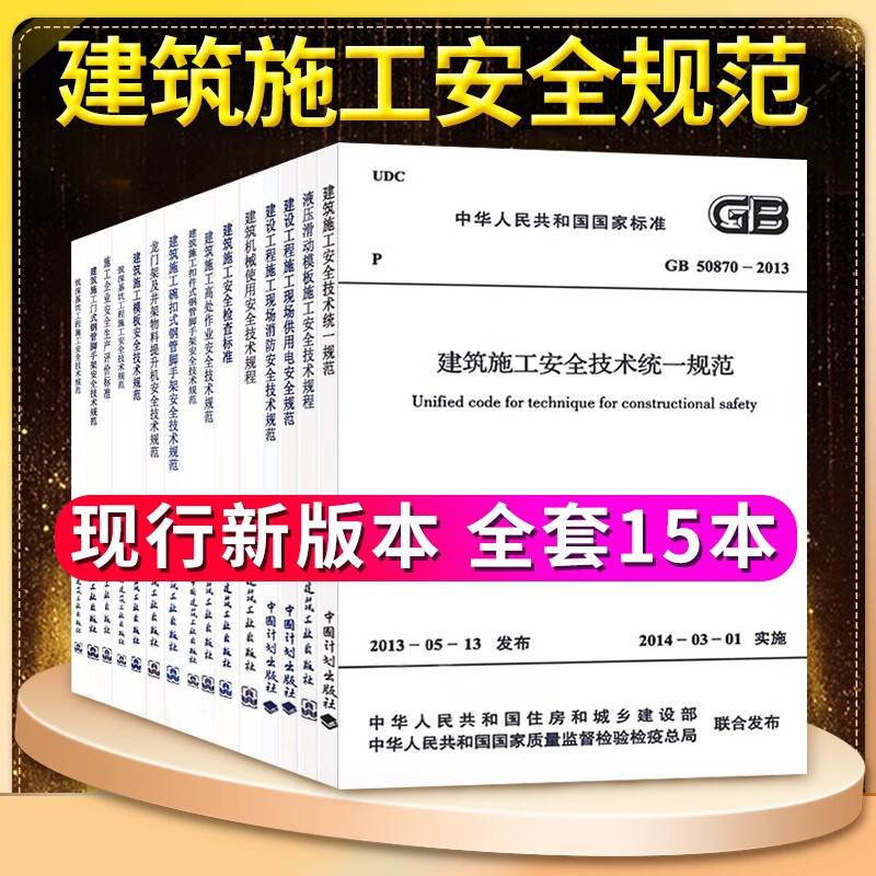 建设工程建筑施工安全技术统一规范标准15本JGJ59安全检查JGJ128JGJ130脚手架模板安全