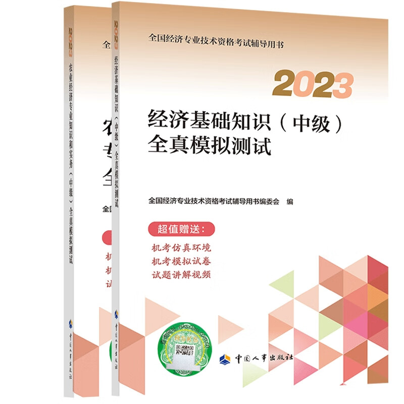 2023中经全真模拟基础+农业（2本）