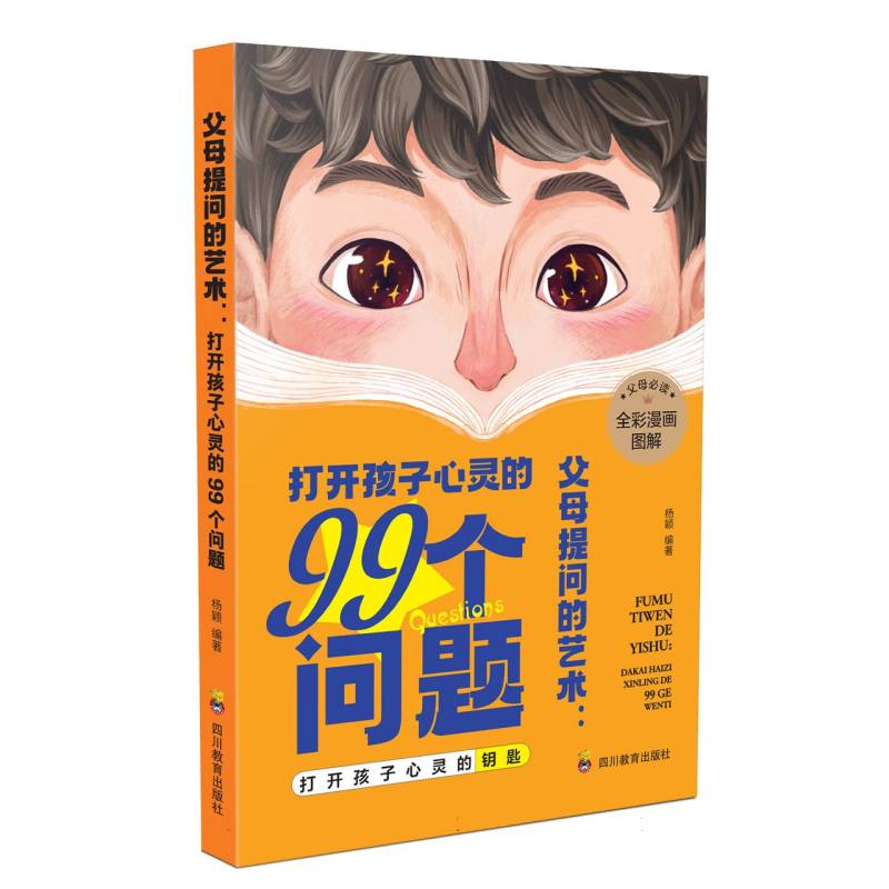 父母提问的艺术：打开孩子心灵的99个问题