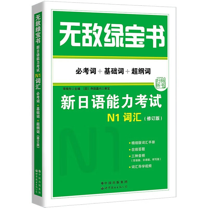 《无敌绿宝书 : 新日语能力考试N1词汇》(必考词+基础词+超纲词)(修订版)》