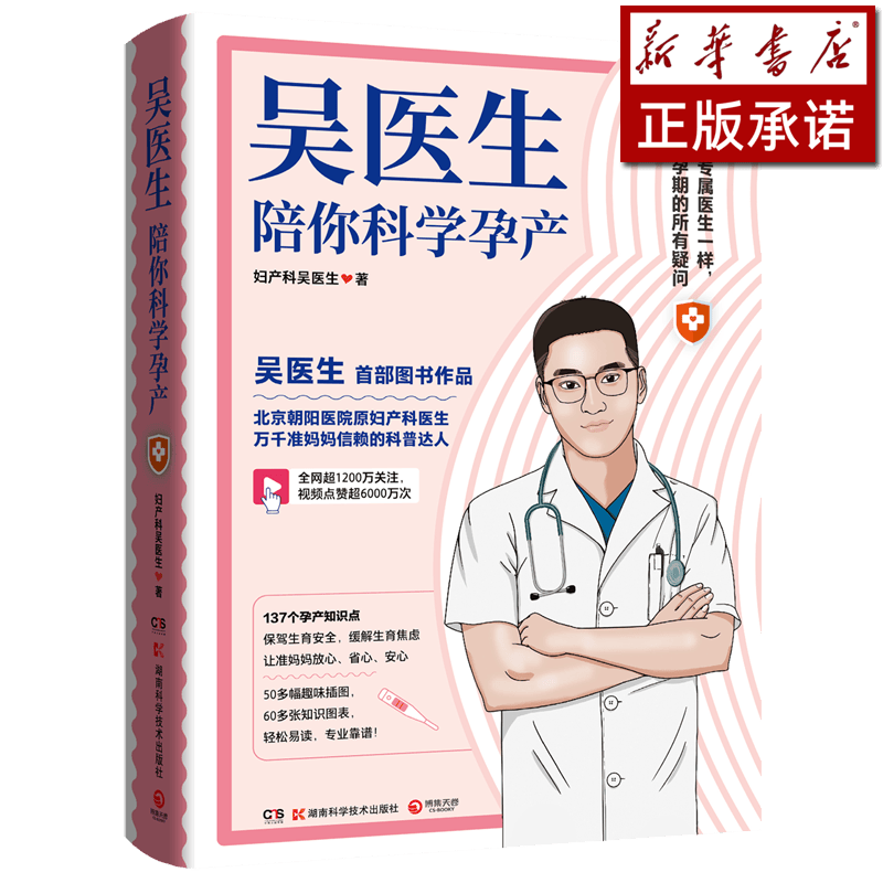 吴医生陪你科学孕产