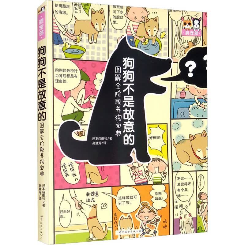 狗狗不是故意的 图解全阶段养狗宝典