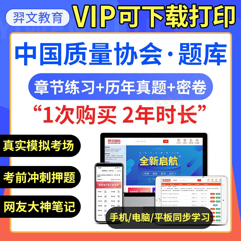 羿文VIP教育2023年中国质量协会考试题库注册质量经理六西格玛黑带绿带历年真题 注册质量经理 VIP题库【章节+真题+模拟+预测+考前】