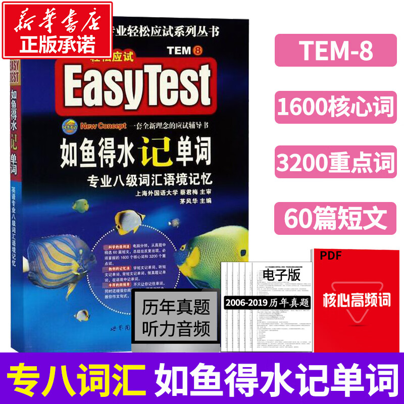 备考2023专八如鱼得水记单词新题型适用英语八级TEM8英专八级词汇语境记忆背单词可搭专8真题预测卷