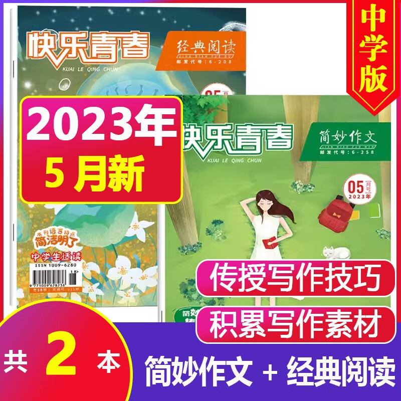 2023年简妙作文+经典阅读中学版单月组合共2本打包 2023年1-12月 （另有2022年可选）中学生初中高中作文辅导杂志作文素材期刊杂志 2023年5月【共2本】
