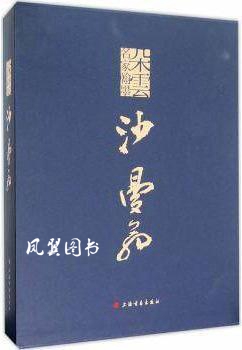 沙曼翁 沙培德著 上海书画出版社
