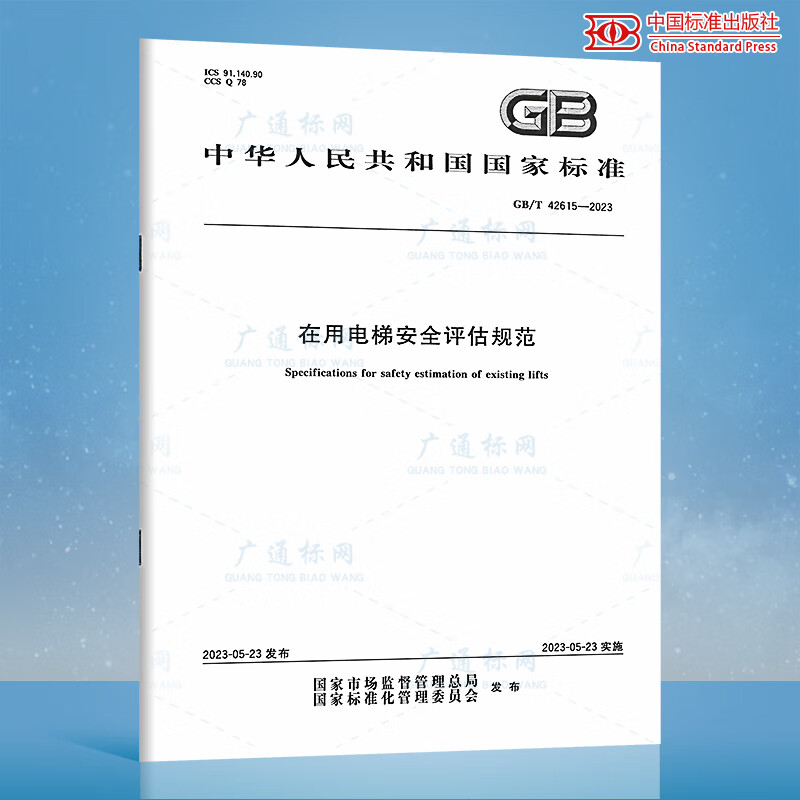 2023新版 现货 GB/T 42615-2023 在用电梯安全评估规范 中国标准出版社