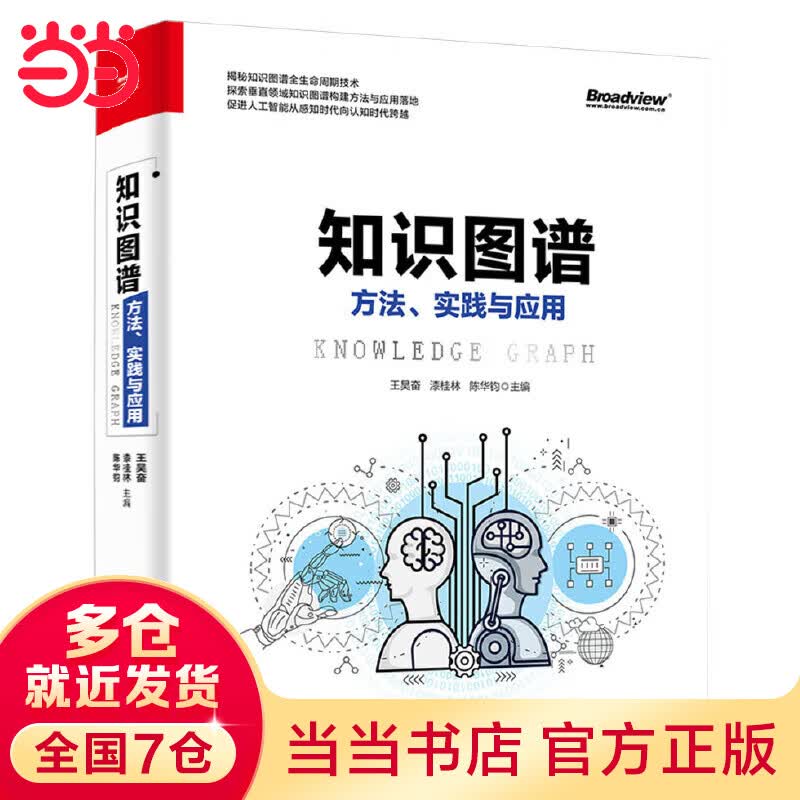 知识图谱：方法、实践与应用