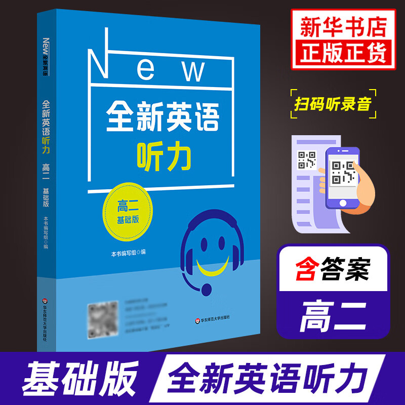 全新英语听力高二年级 基础版修订版含光盘 英语听力专项强化模拟练习卷 高2上下册全一册 高中教辅英语