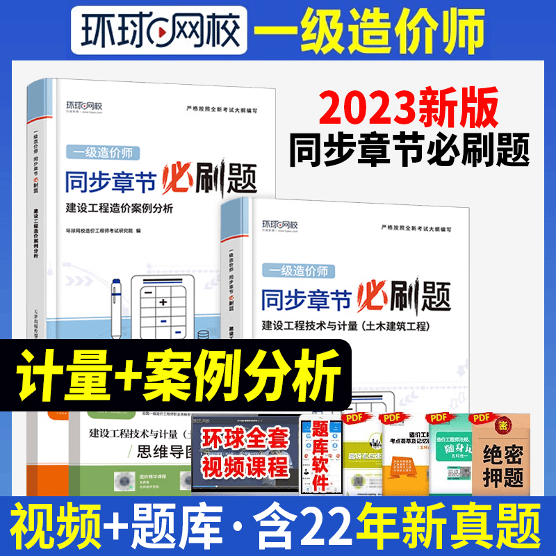 环球网校 2023一级造价工程师教材配套必刷题章节练习题 2023一级造价工程师职业资格考试精选章节习题集 环球一级造价师视频课程 一造复习题集 一级造价教材配套习题集 计量+案例【土木2册】