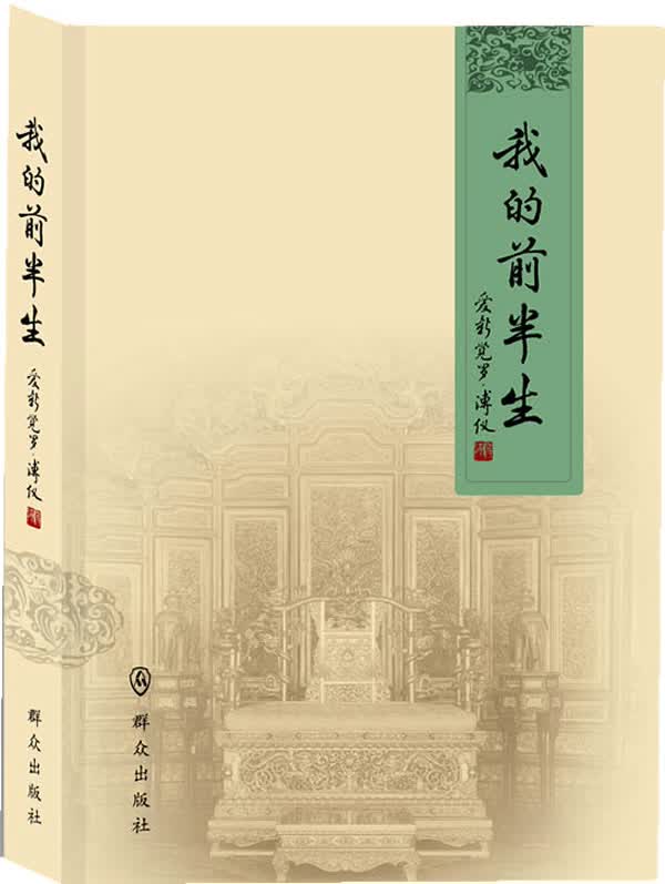 我的前半生 传记 爱新觉罗.溥仪 群众出版社 9787501450374
