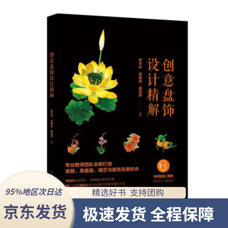 【 京东配送 支持团购】创意盘饰设计精解