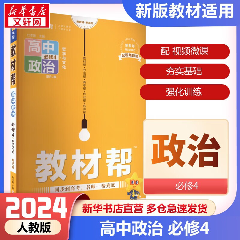 【科目自选 新教材版】2024版教材帮 高二上册 高中 选修一 政治 必修4 人教版