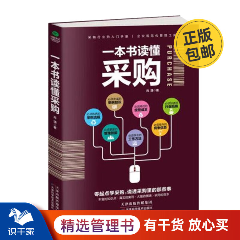 一本书读懂采购/企业管理供应链采购书籍团购送朋友礼物