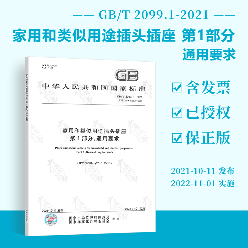 GB/T 2099.1-2021家用和类似用途插头插座 第1部分：通用要求 替代GB 2099.1-2008