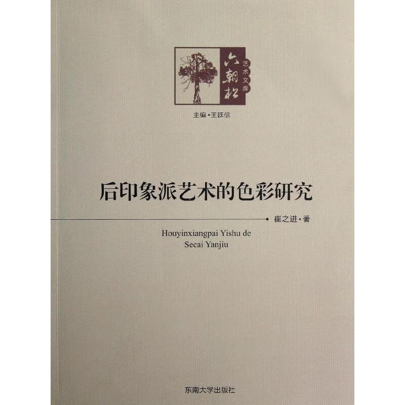 后印象派艺术的色彩研究