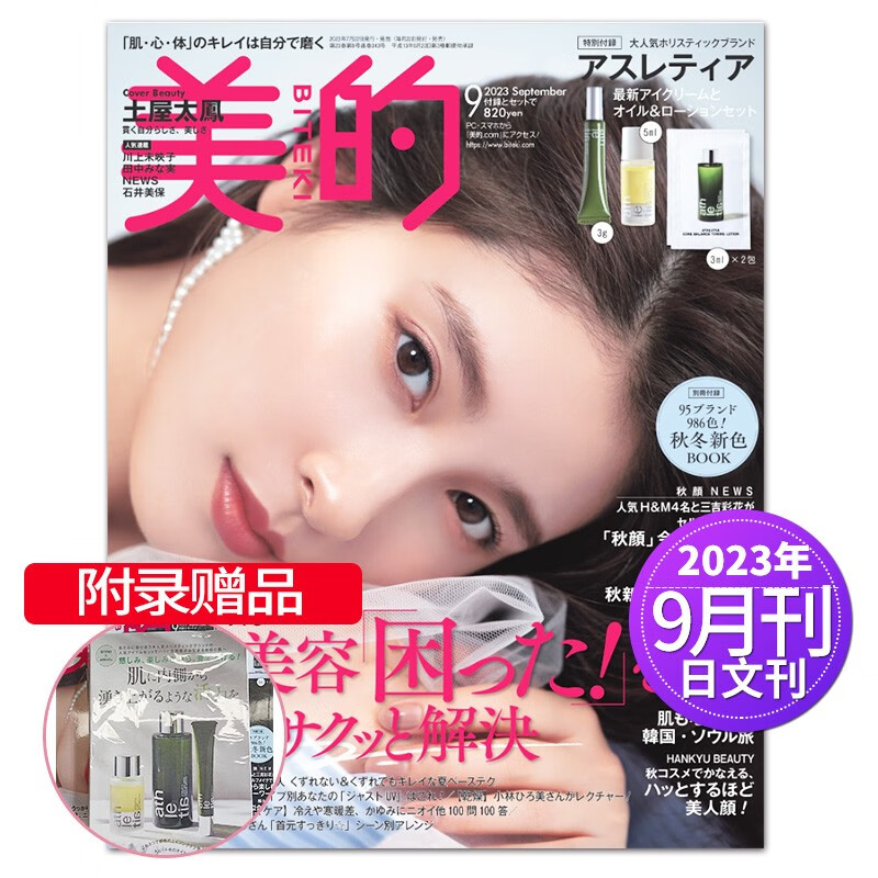 【外刊订阅】美的 BITEKI 2023年订阅12期 日本时尚美容杂志日文 【单期】2023年9月刊