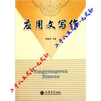 应用文写作 刘晓玲 编 立信会计出版社 9787542929693
