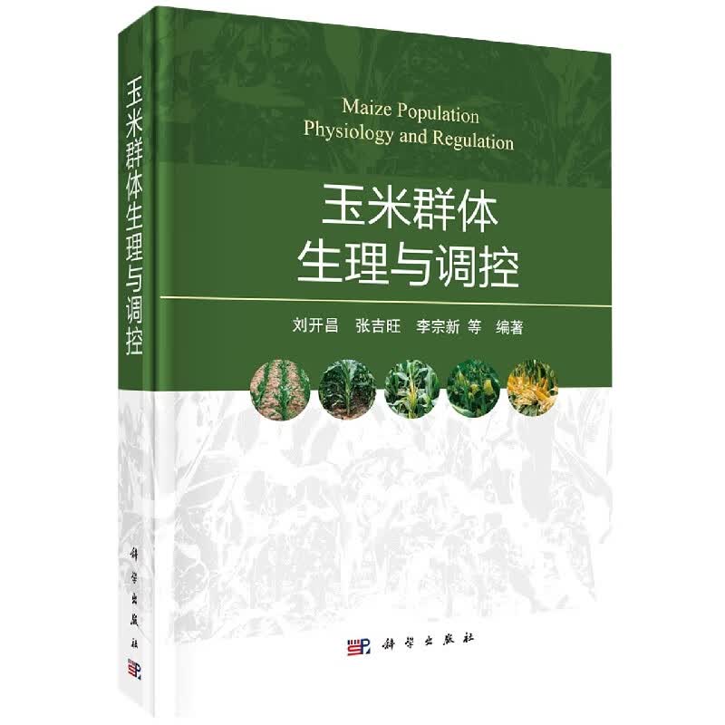 玉米群体生理与调控(精)