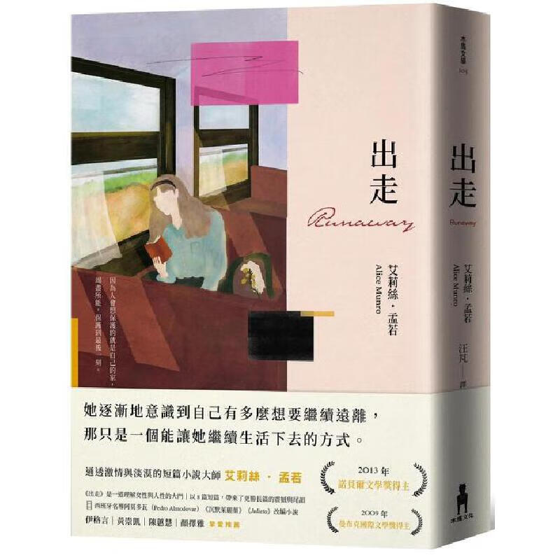 现货 出走（理解孟若作品核心的必读之作．典藏新装版） 木马文化 艾莉丝．孟若