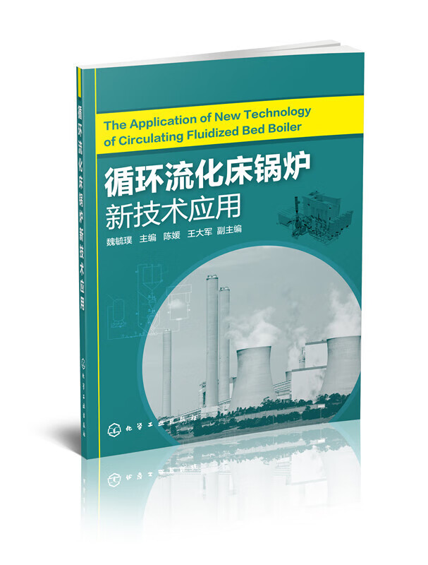 循环流化床锅炉新技术应用 9787122233189 化学工业出版社 现货