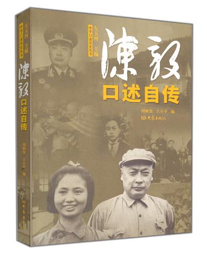 陈毅口述自传 刘树发,王小平编【书】