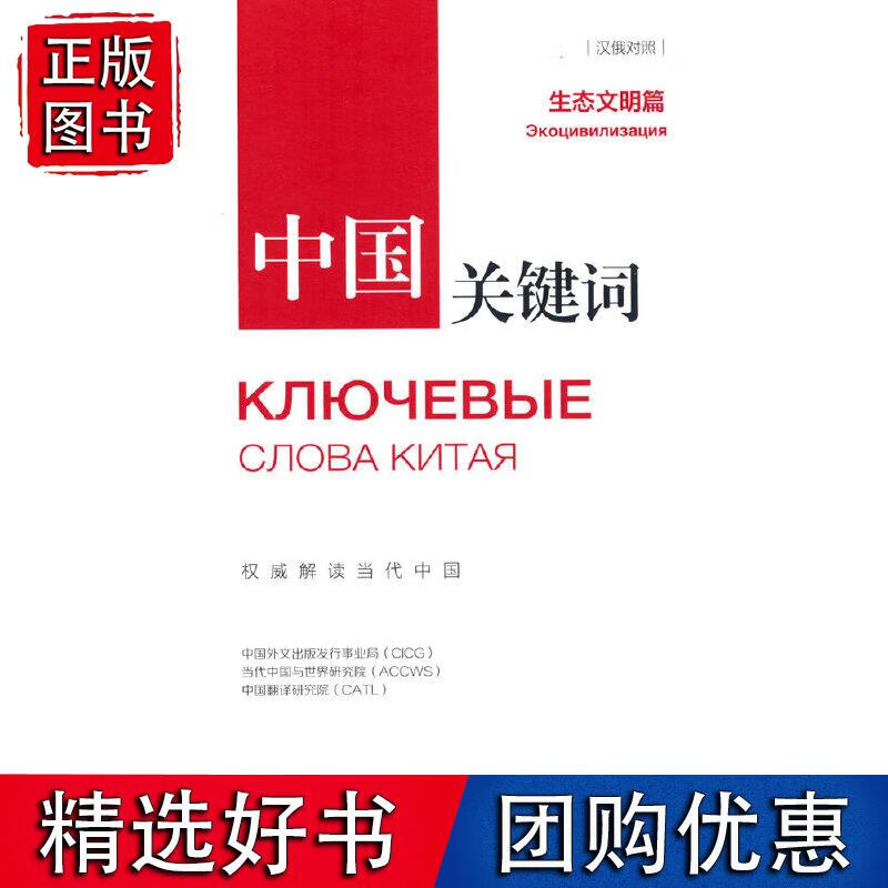 中国关键词：生态文明篇（汉俄对照）