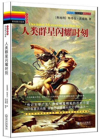 人类群星闪耀时刻【好书，下单速发】