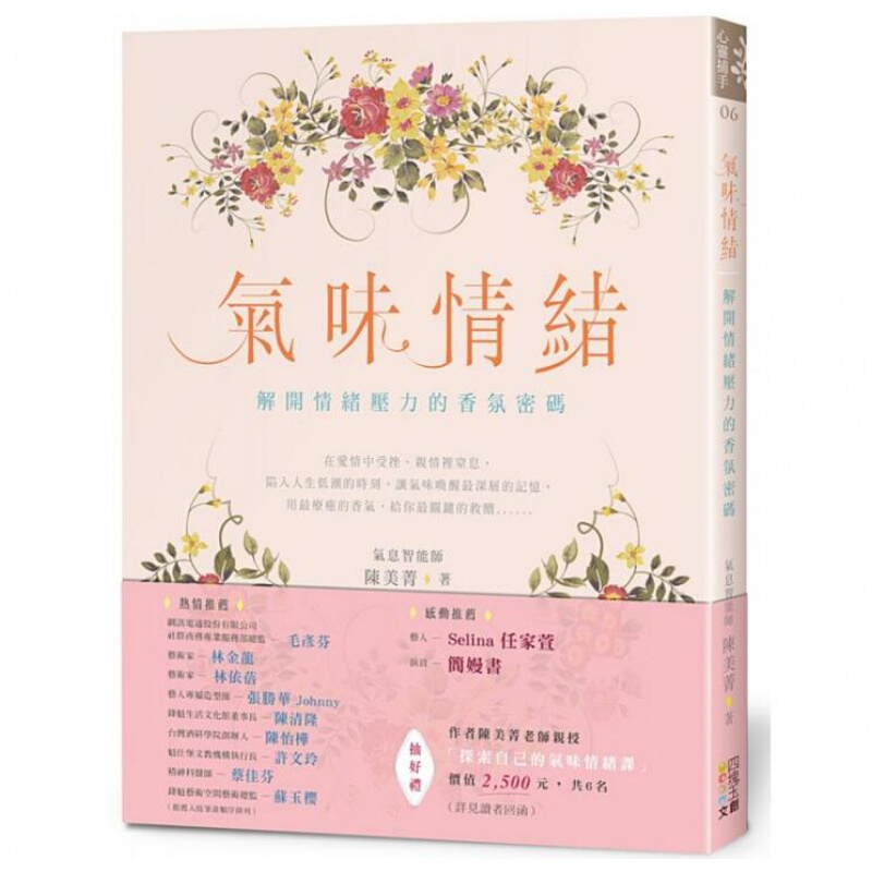 现货台版 气味情绪 解开情绪压力的香氛密码