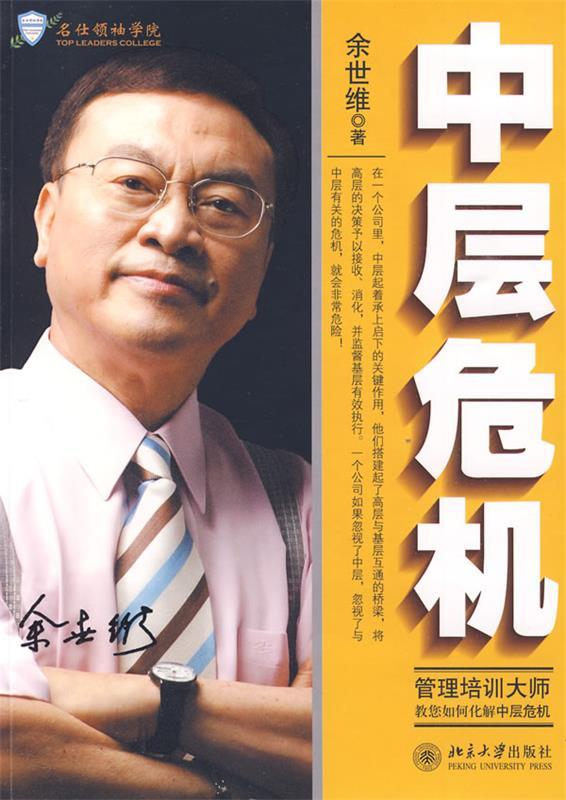 中层危机 余世维
