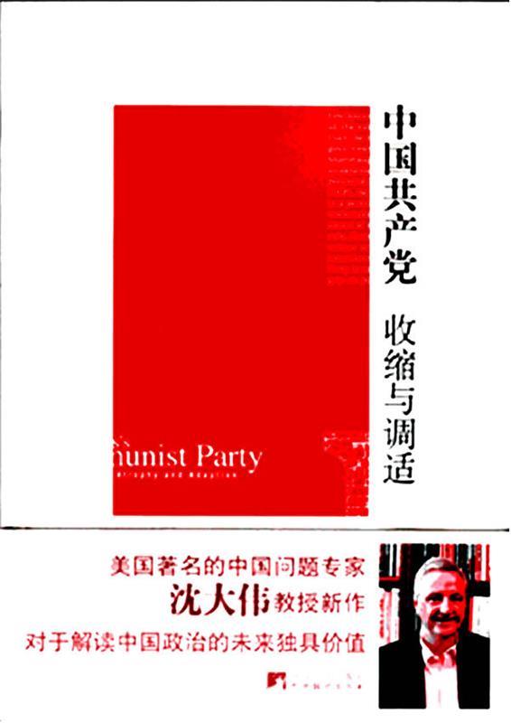 中国共产党收缩与调适