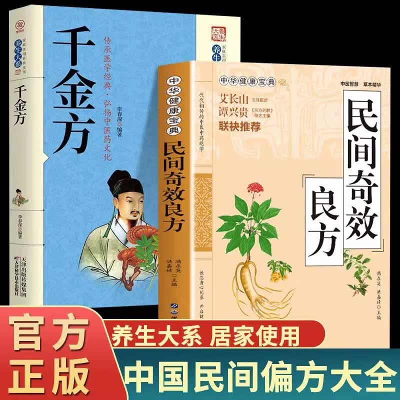 民间奇效良方 家庭健康保健中医中药书籍精选传统医药典籍民间偏方奇效方秘方千金要方药方奇效良方配方制用法功效验方法 【2册】民间奇效+千金方