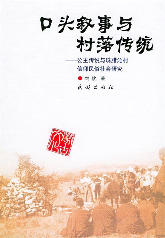 口头叙事与村落传统