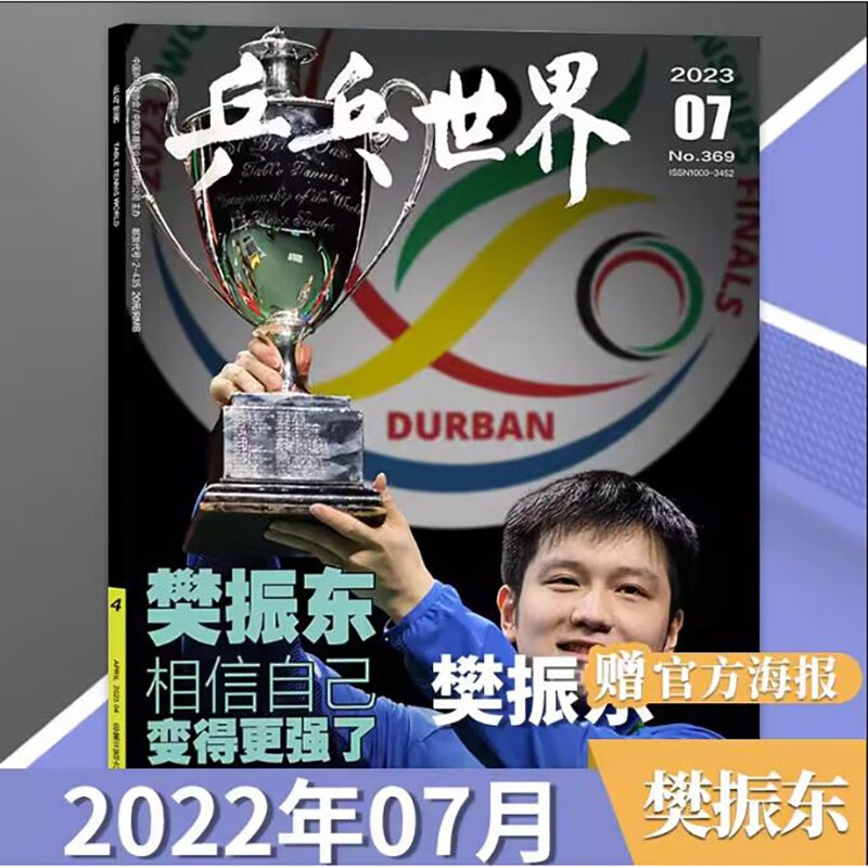 乒乓世界杂志2023年9/8/7/6/5月林高远/孙颖莎/樊振东海报/ 4/3/2/1月 许昕/马龙 体育运动教学技巧知识书籍全年订阅乒乓体育期刊 乒乓世界2023年7月封面樊振东+国乒德班冠军海报
