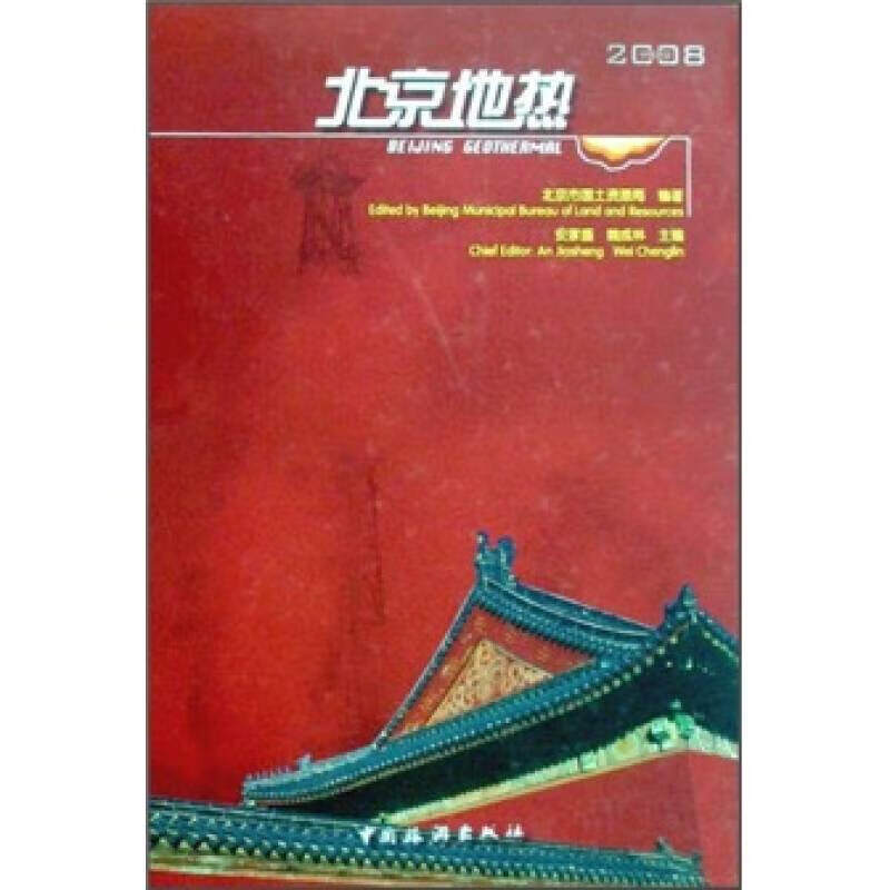北京地热2008【精选】
